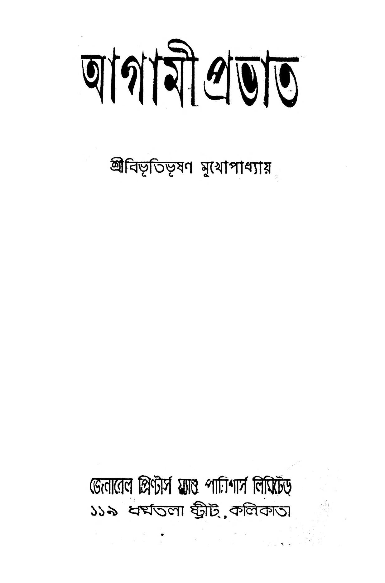 আগামী প্রভাত : বিভূতিভূষণ মুখোপাধ্যায় বাংলা বই পিডিএফ | Agami Prabhat : Bibhutibhushan ...