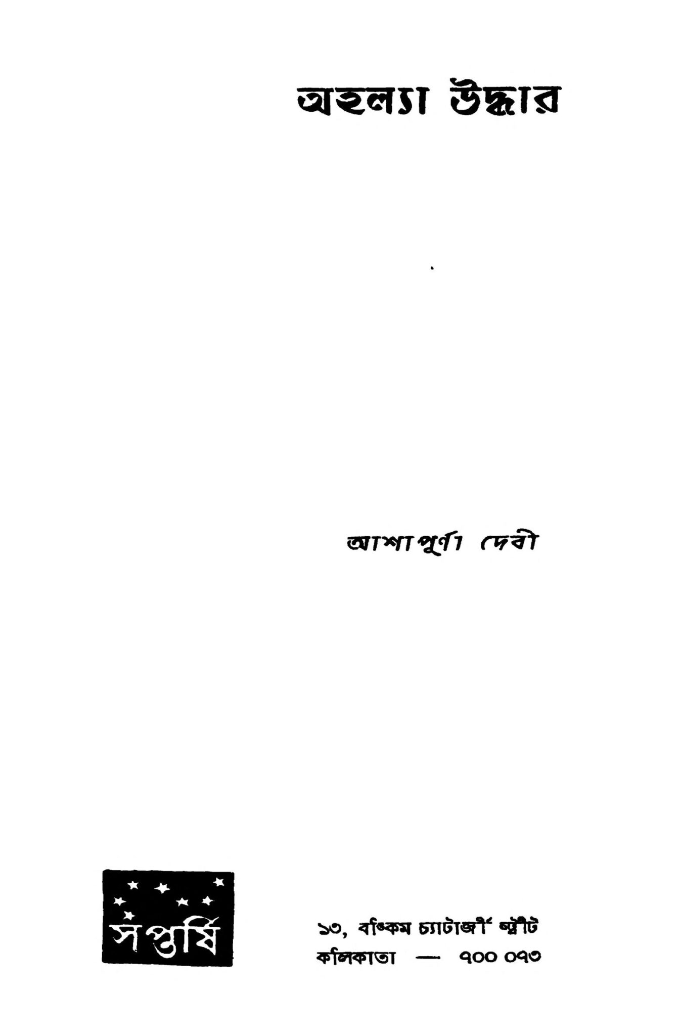 অহল্যা উদ্ধার : আশাপূর্ণা দেবী বাংলা বই পিডিএফ | Ahalya Uddhar ...