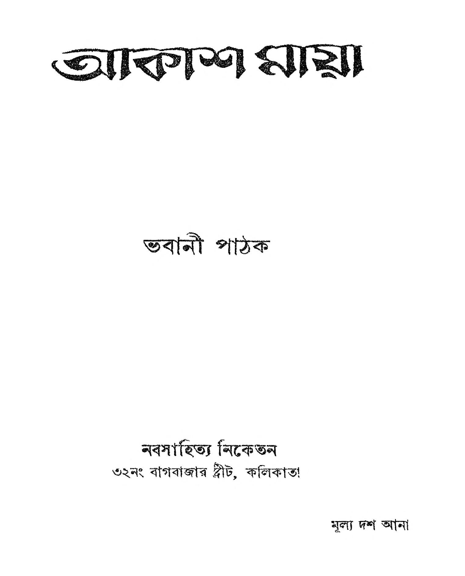 আকাশ মায়া : ভবানী পাঠক বাংলা বই পিডিএফ | Akash Maya : Bhabani Pathak ...