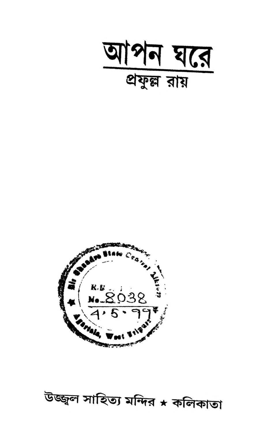 আপন ঘরে : প্রফুল্ল রায় বাংলা বই পিডিএফ | Apan Ghare : Prafulla Roy ...