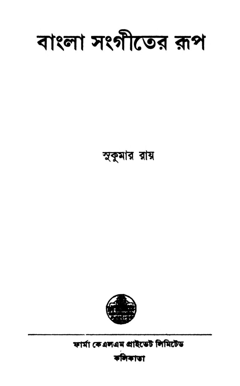 বাংলা সংগীতের রূপ : সুকুমার রায় বাংলা বই পিডিএফ | Bangla Sangeeter Rup ...