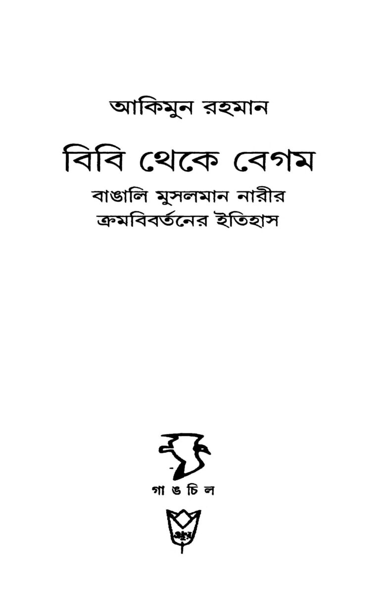 বিবি থেকে বেগম : আকিমুন রহমান বাংলা বই পিডিএফ | Bibi Theke Begam ...