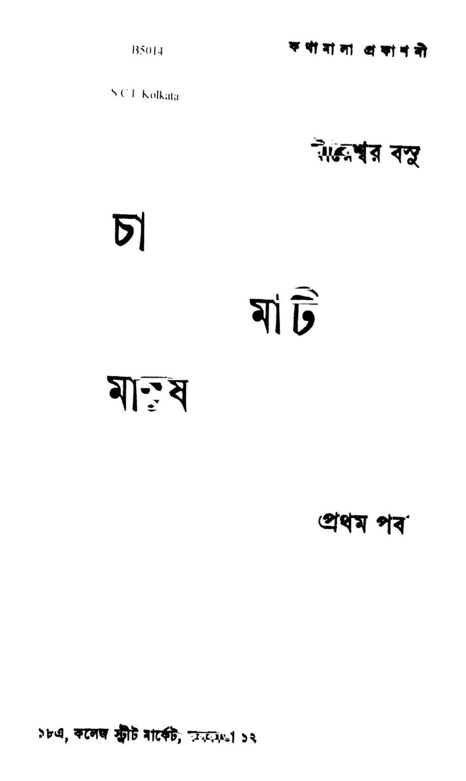 চা মাটি মানুষ [পর্ব-১] : বীরেশ্বর বসু বাংলা বই পিডিএফ | Cha Mati Manush ...
