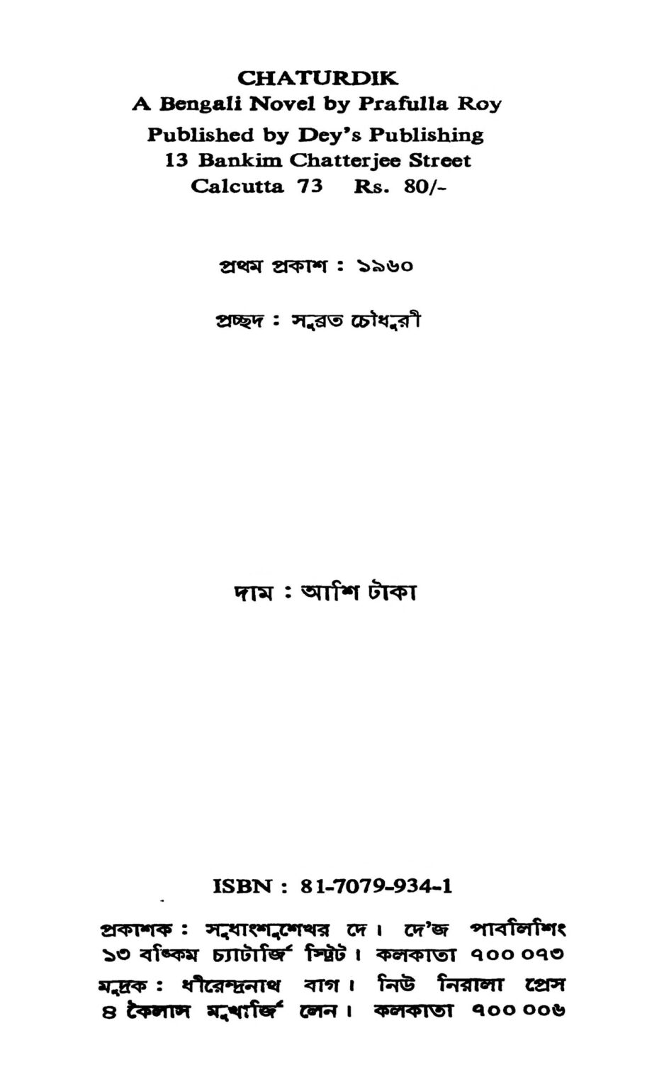 চতুর্দিক : প্রফুল্ল রায় বাংলা বই পিডিএফ | Chaturdik : Prafulla Roy ...