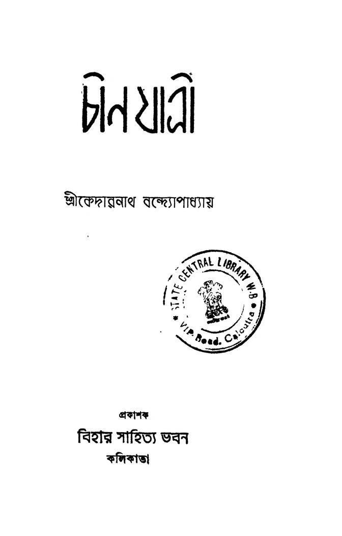 চীনযাত্রী [সংস্করণ-২] : কেদারনাথ বন্দ্যোপাধ্যায় বাংলা বই পিডিএফ | Chin ...