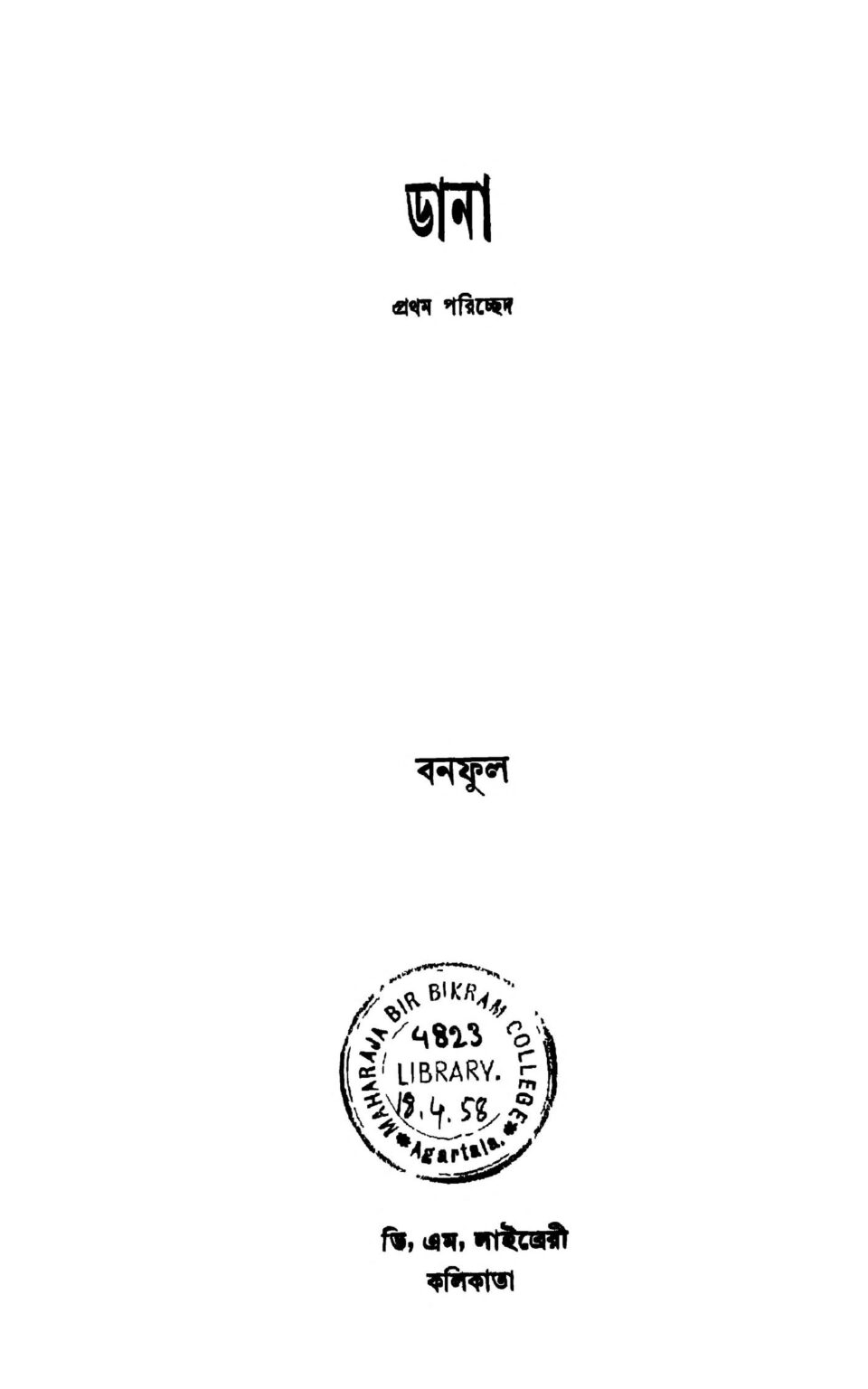 ডানা [সংস্করণ-১] : বনফুল বাংলা বই পিডিএফ | Dana [Ed. 1] : Banaphul ...