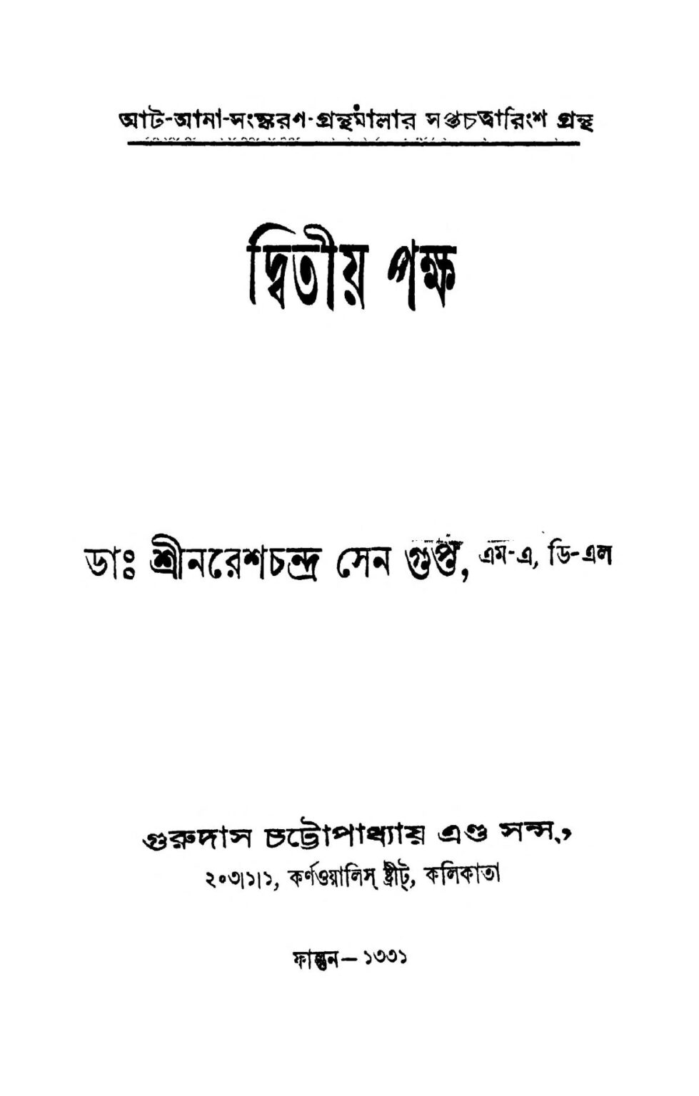 দ্বিতীয় পক্ষ [সংস্করণ-২] : নরেশ চন্দ্র সেনগুপ্ত বাংলা বই পিডিএফ ...