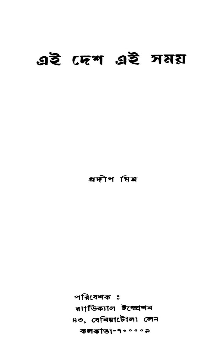 এই দেশ এই সময় : প্রদীপ মিত্র বাংলা বই পিডিএফ | Ei Desh Ei Samay : Pradip Mitra Bangla Book PDF