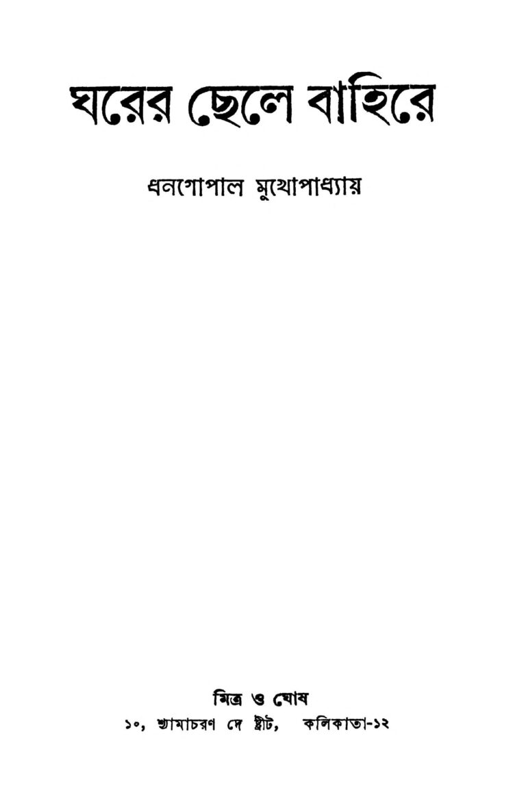 ঘরের ছেলে বাহিরে [সংস্করণ-৩] : ধনগোপাল মুখোপাধ্যায় বাংলা বই পিডিএফ ...