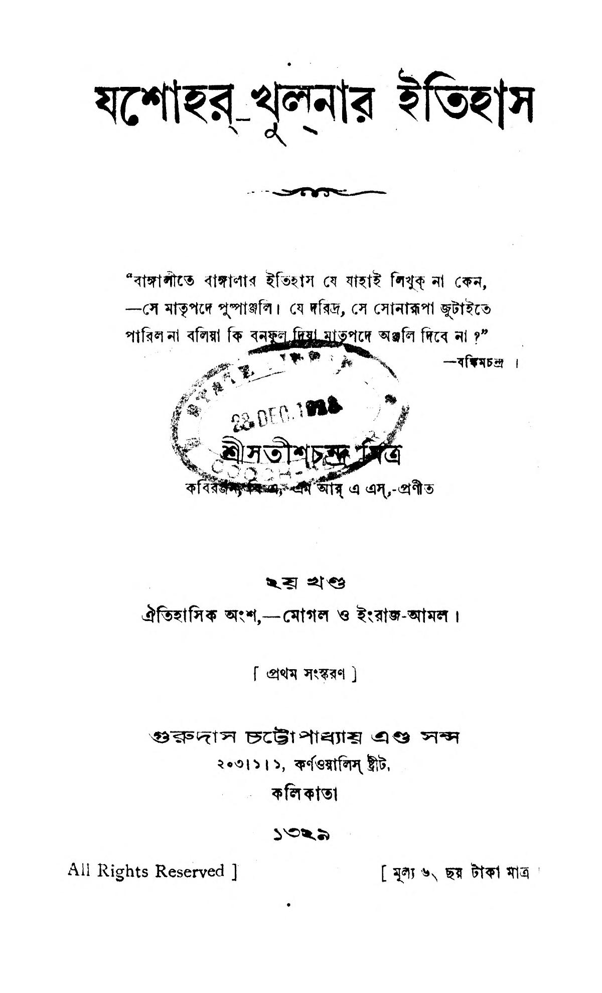 যশোহর খুলনার ইতিহাস [খণ্ড-২] : সতীশ চন্দ্র মিত্র বাংলা বই পিডিএফ | Jashohar-Khulnar Itihas [Vol ...