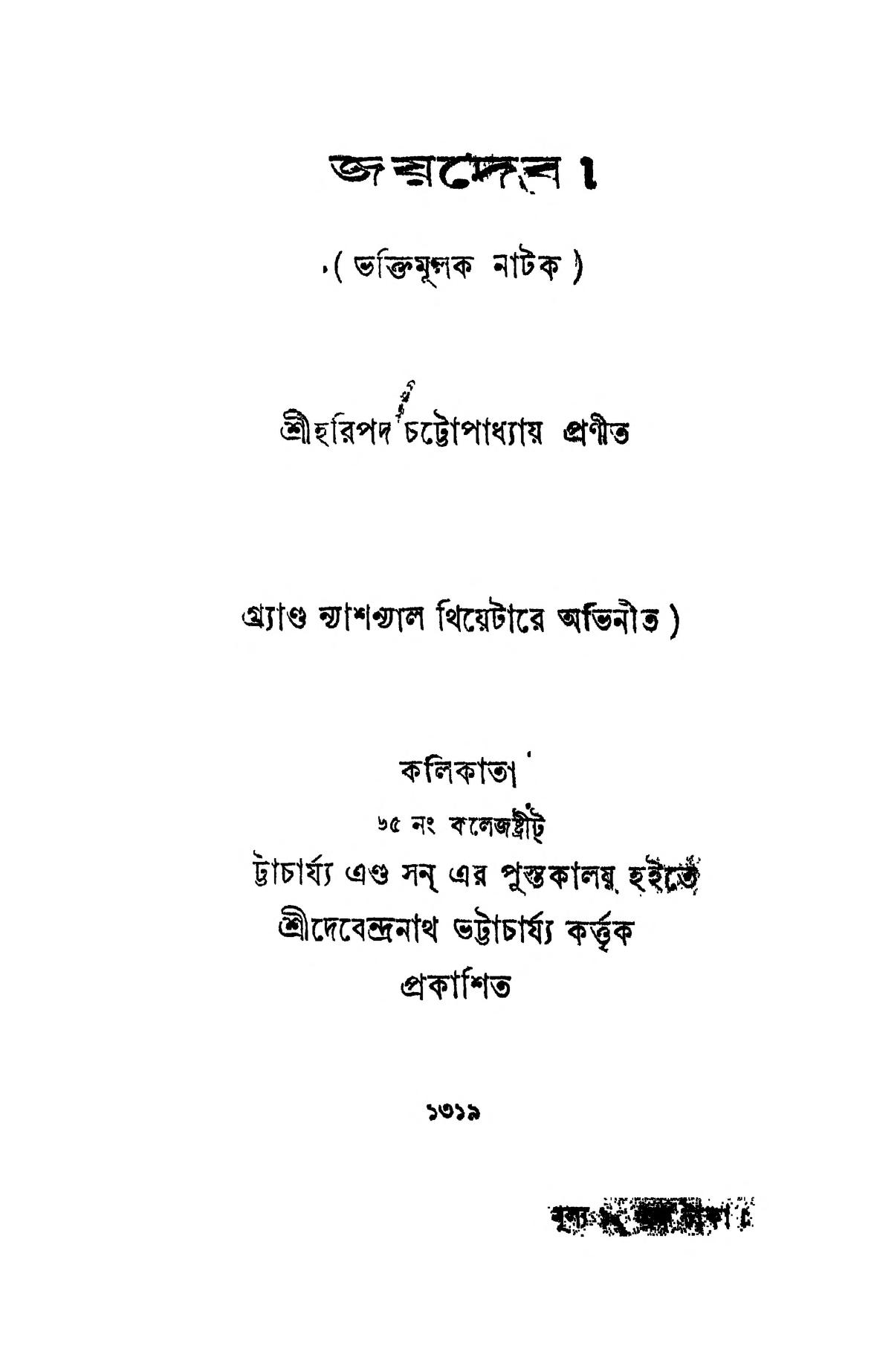জয়দেব : হরিপদ চট্টোপাধ্যায় বাংলা বই পিডিএফ | Jaydeb : Haripada ...