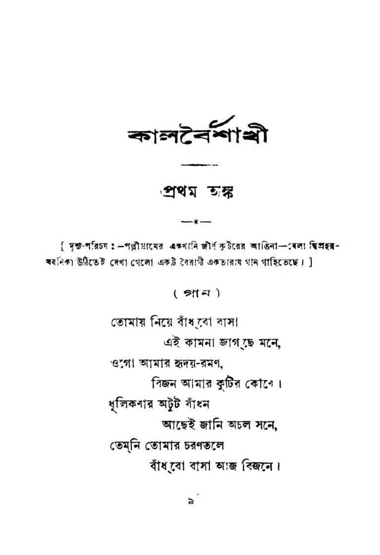 কালবৈশাখী : মণীন্দ্রনাথ সিনহা বাংলা বই পিডিএফ | Kalbaishakhi ...