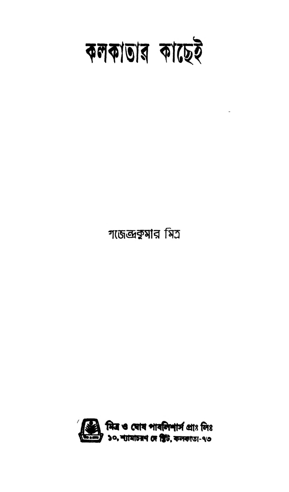 কলকাতার কাছেই : গজেন্দ্র কুমার মিত্র বাংলা বই পিডিএফ | Kolkatar Kachhei : Gajendra Kumar Mitra ...