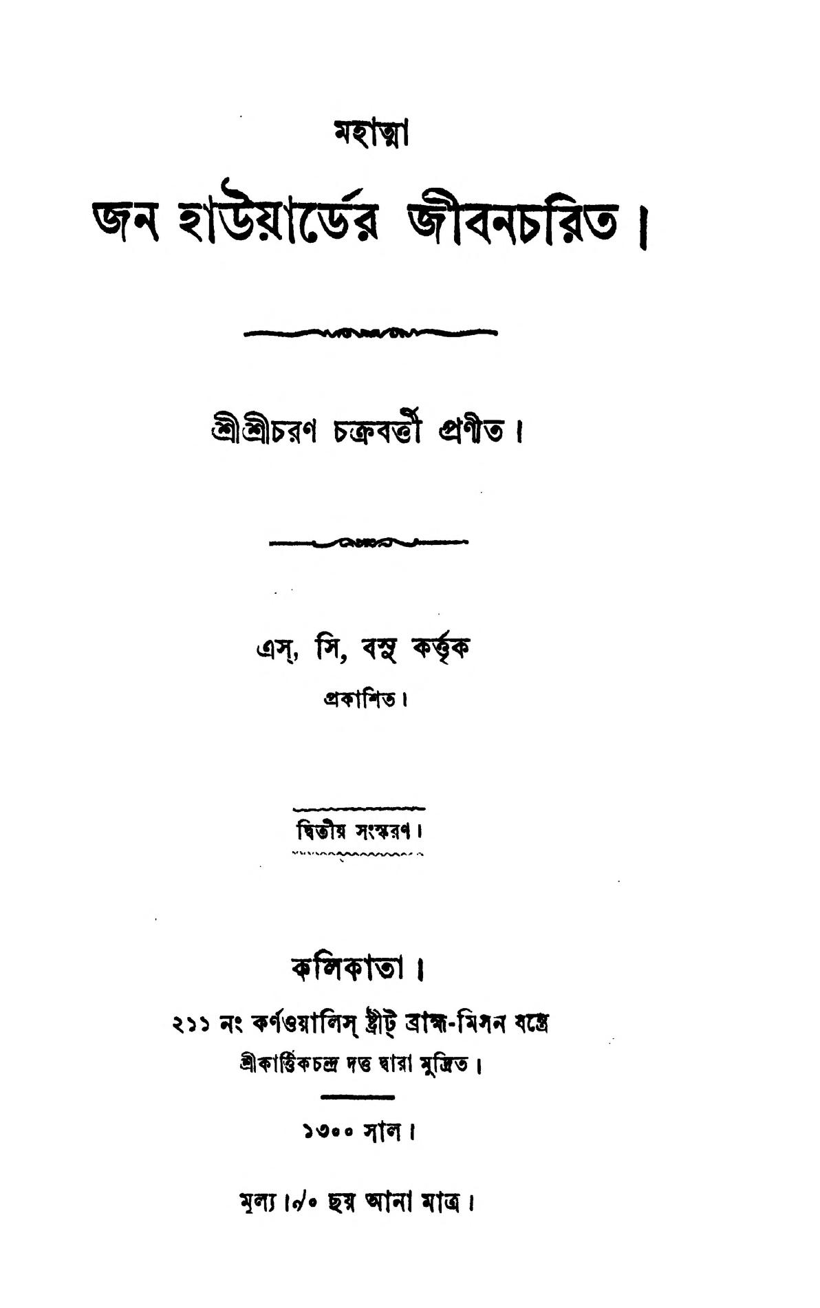 মহাত্মা হাউয়ার্ডের জীবনচরিত [সংস্করণ-২] : শ্রীচরণ চক্রবর্তী বাংলা বই ...