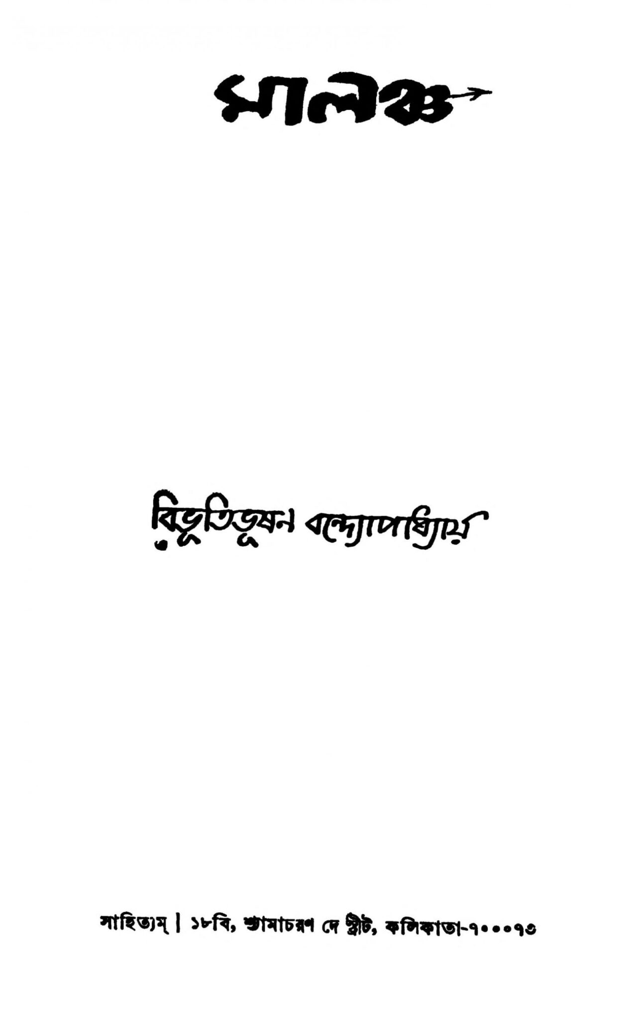 মালঞ্চ : বিভূতিভূষণ বন্দ্যোপাধ্যায় বাংলা বই পিডিএফ | Malancha : Bibhutibhushan Bandyopadhyay ...