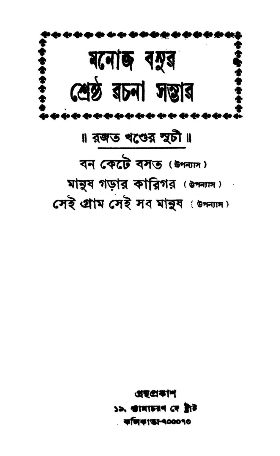 মনোজ বসুর শ্রেষ্ঠ রচনা সম্ভার : মনোজ বসু বাংলা বই পিডিএফ | Manoj Basur ...