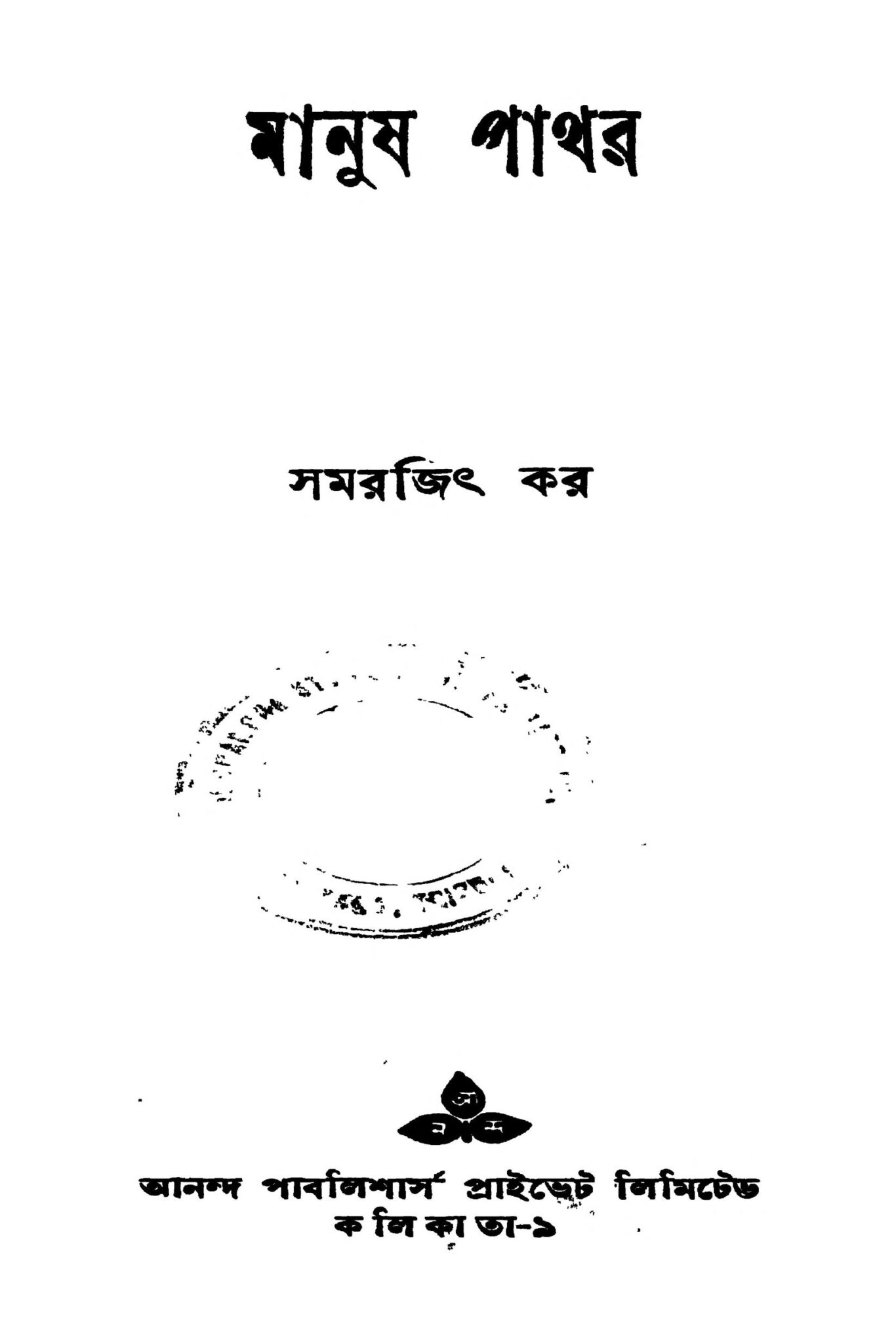 মানুষ পাথর [সংস্করণ-১] : সমরজিৎ কর বাংলা বই পিডিএফ | Manush Pathar [Ed ...