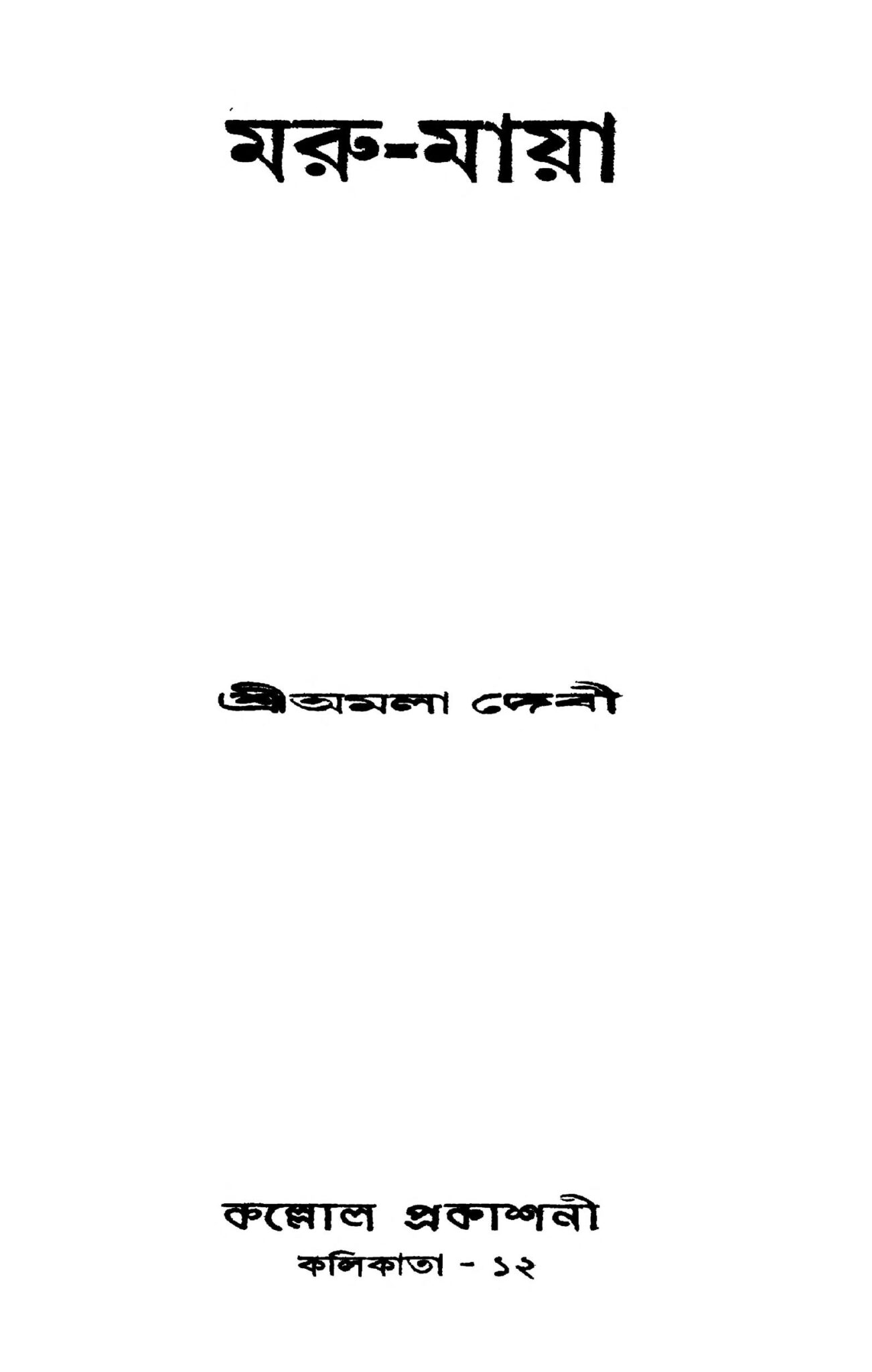 মরু-মায়া [সংস্করণ-১] : অমলা দেবী বাংলা বই পিডিএফ | Maru-Maya Ed. 1 ...