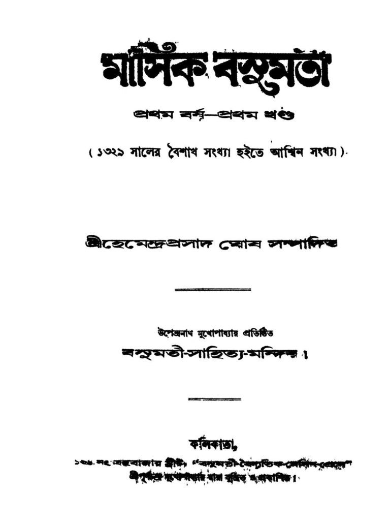 মাসিক বসুমতী [বর্ষ-১] [খণ্ড-১] : হেমেন্দ্র প্রসাদ ঘোষ বাংলা বই পিডিএফ ...
