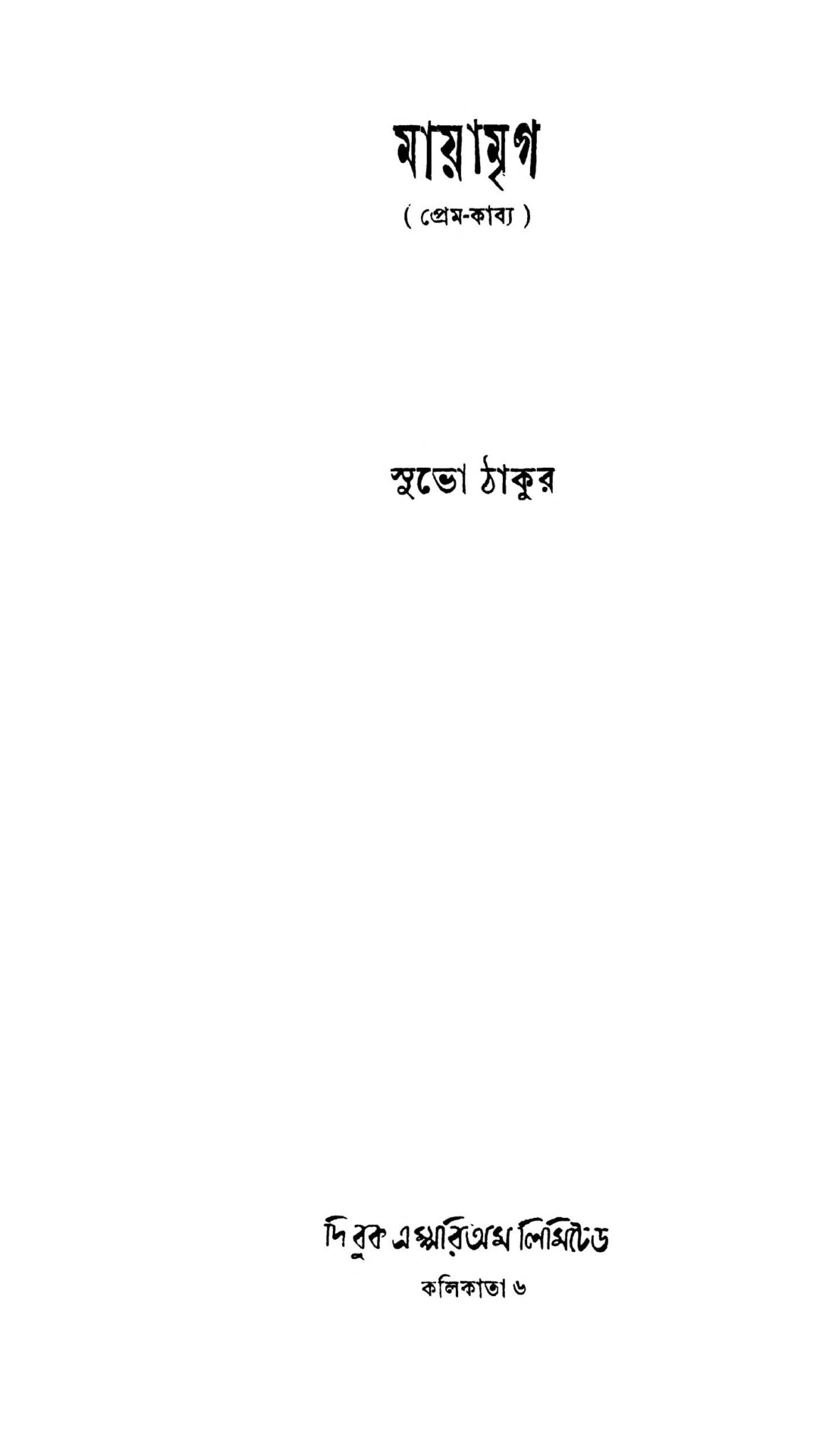 মায়ামৃগ : শুভ ঠাকুর বাংলা বই পিডিএফ | Mayamriga : Subho Tagore Bangla ...