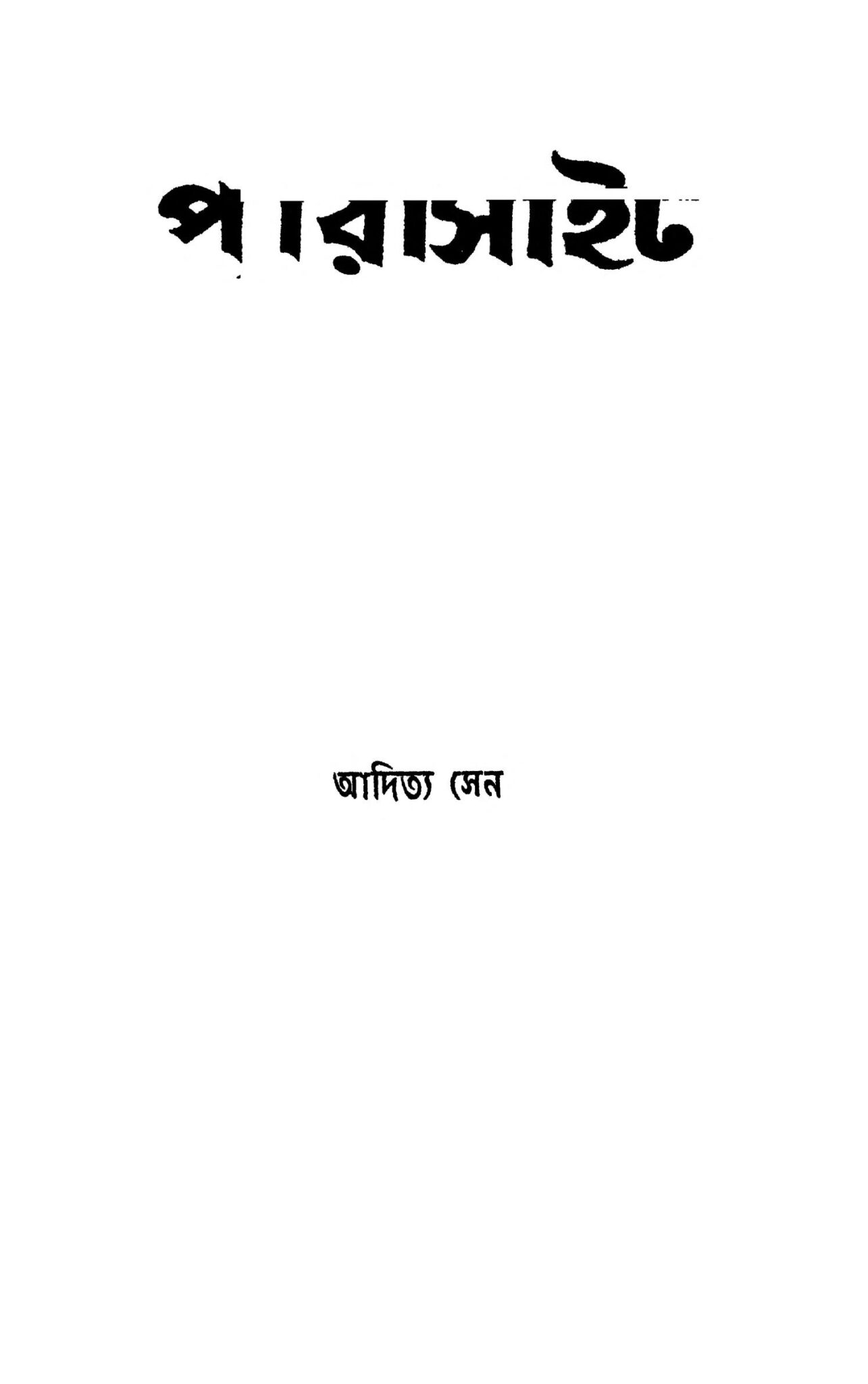 প্যারাসাইট : আদিত্য সেন বাংলা বই পিডিএফ | Parasite : Aditya Sen Bangla Book PDF