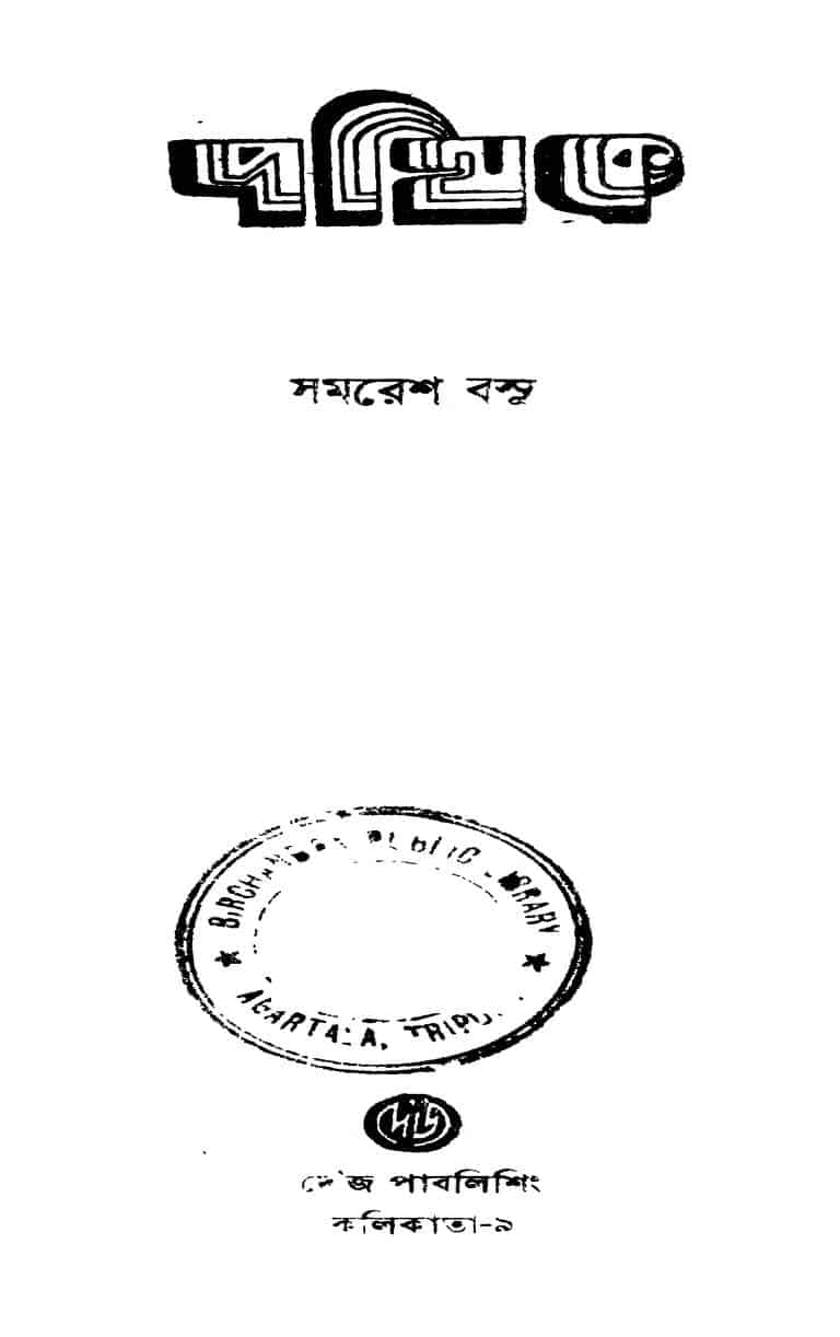 পথিক : সমরেশ বসু বাংলা বই পিডিএফ | Pathik : Samaresh Basu Bangla Book PDF