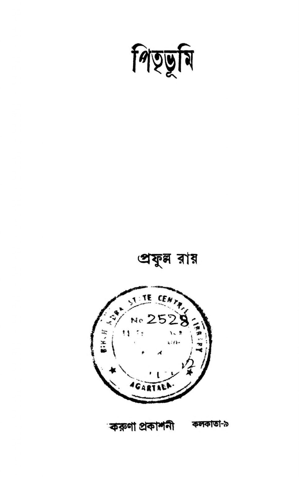 পিতৃভূমি : প্রফুল্ল রায় বাংলা বই পিডিএফ | Pitribhumi : Prafulla Roy ...