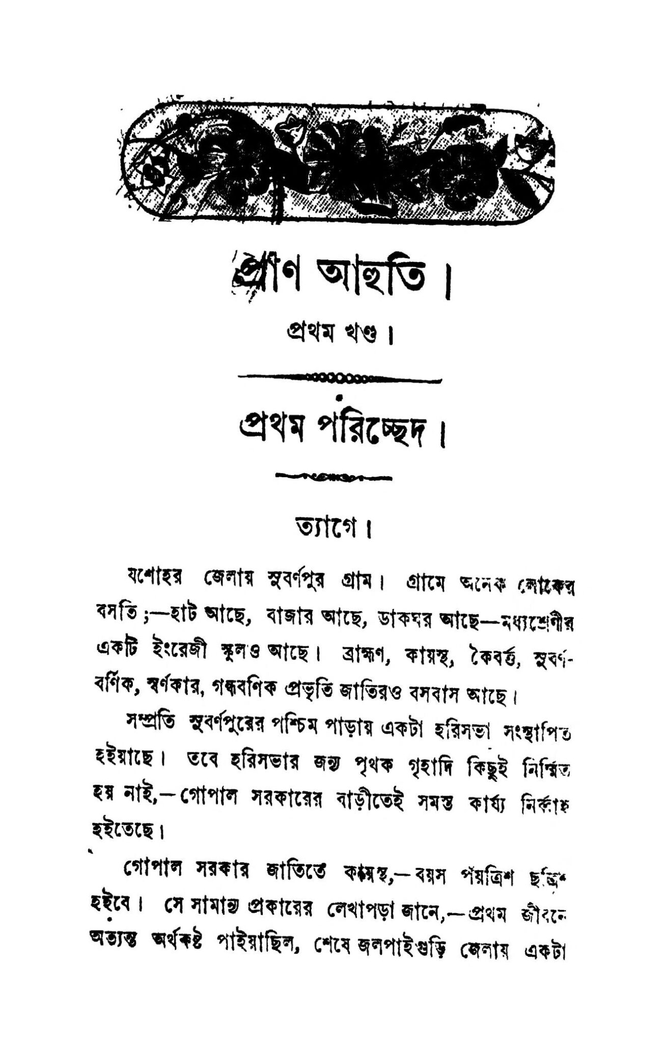 প্রাণ আহুতি [খণ্ড-১] : সুরেন্দ্রমোহন ভট্টাচার্য বাংলা বই পিডিএফ | Pran ...