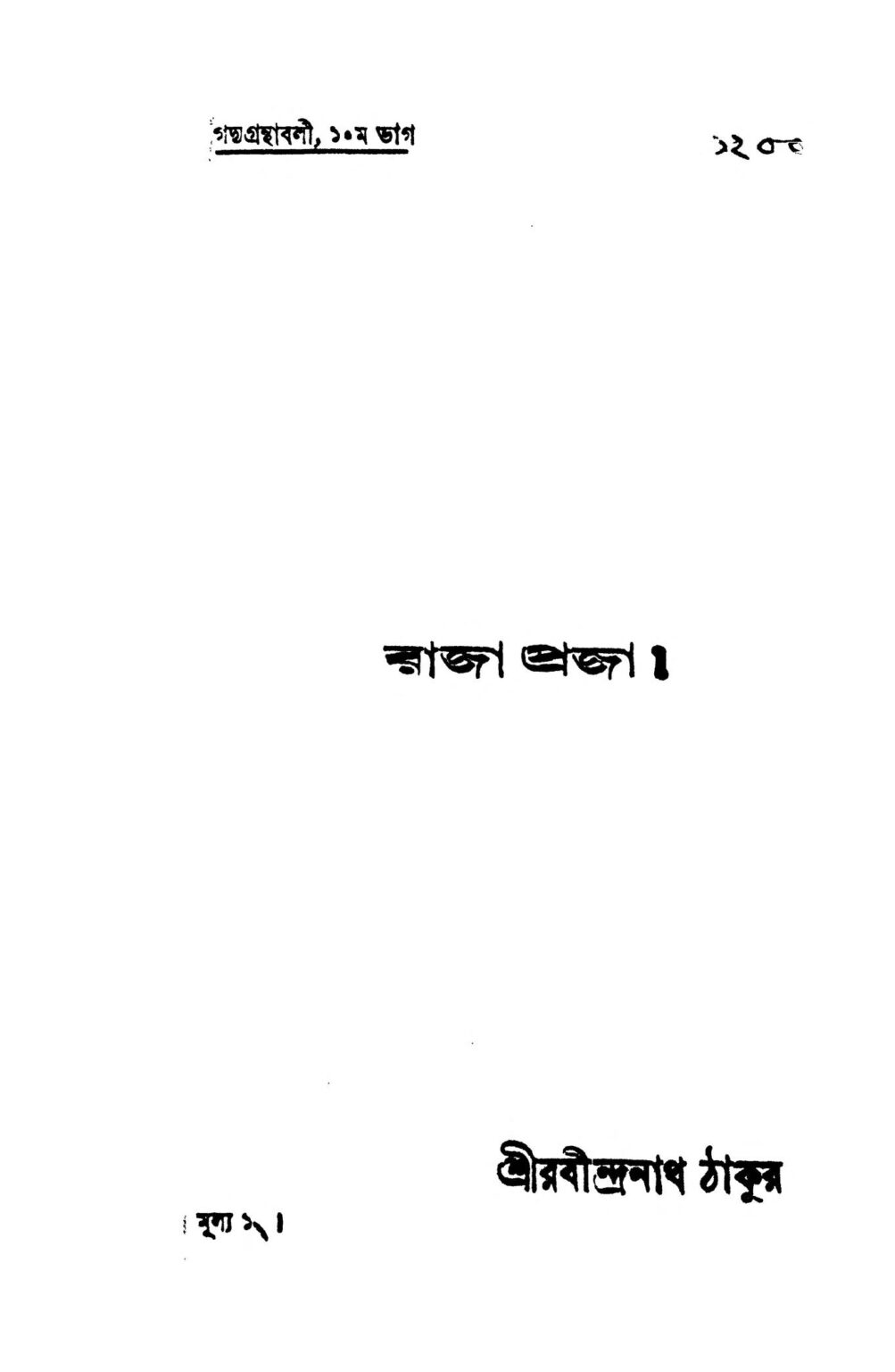 রাজা প্রজা : রবীন্দ্রনাথ ঠাকুর বাংলা বই পিডিএফ | Raja Praja ...