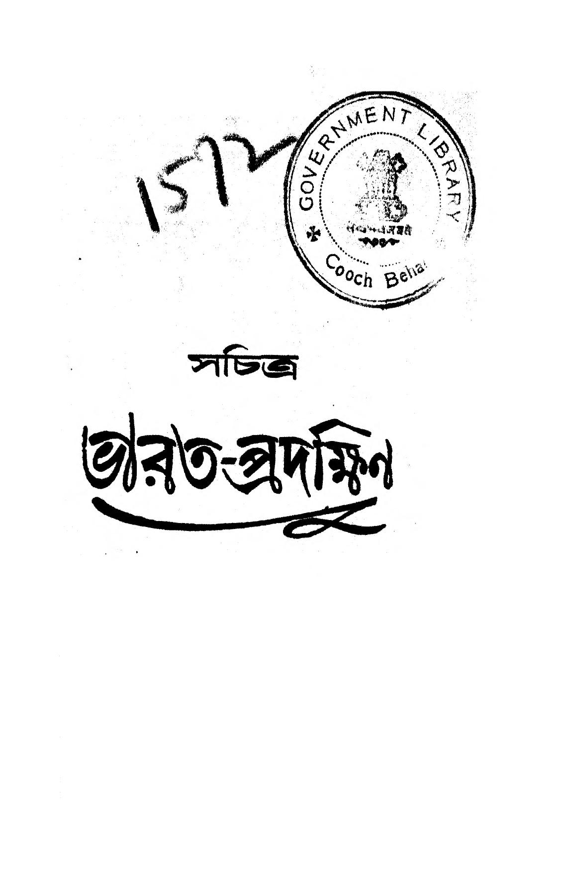 সচিত্র ভারত-প্রদক্ষিণ [সংস্করণ-৩] : দুর্গাচরণ রক্ষিত বাংলা বই পিডিএফ ...