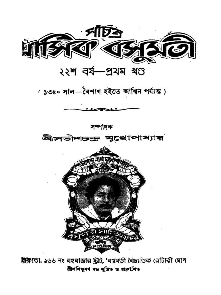সচিত্র মাসিক বসুমতী [বর্ষ-২২] [খণ্ড-১] : সতীশ চন্দ্র মুখপাধ্যায় বাংলা ...