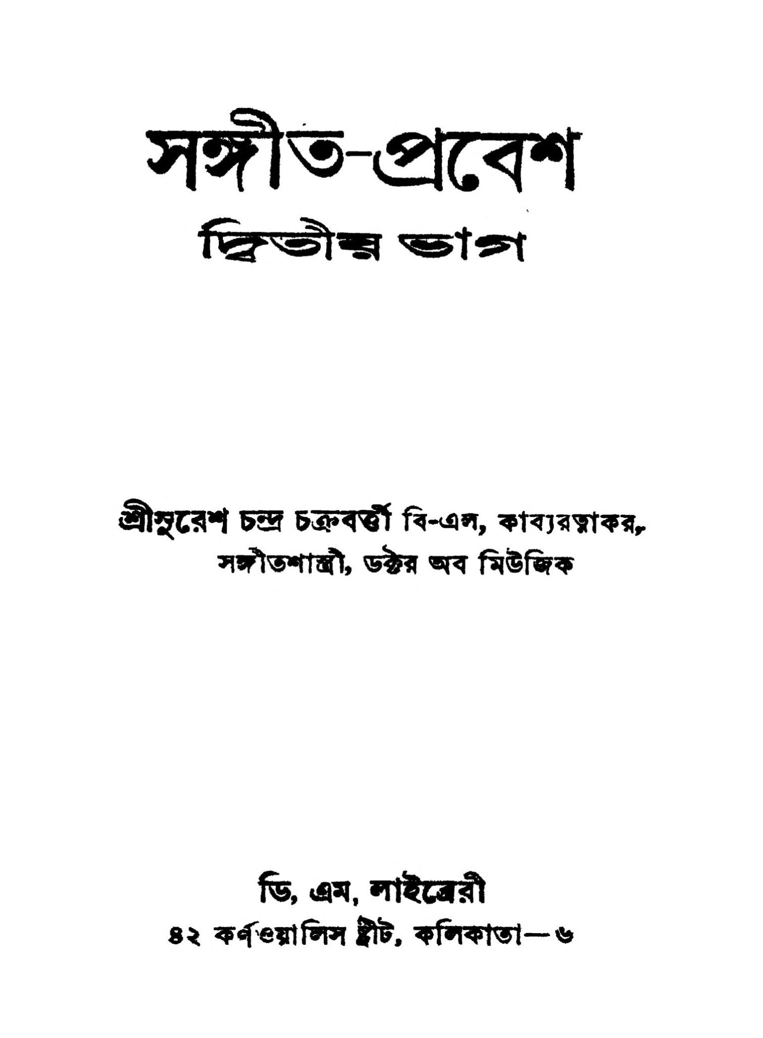 সঙ্গীত-প্রবেশ [ভাগ-২] : সুরেশ চন্দ্র চক্রবর্তী বাংলা বই পিডিএফ | Sangit ...