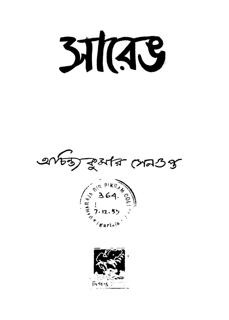 সারেঙ : অচিন্ত্য কুমার সেনগুপ্ত বাংলা বই পিডিএফ | Sareng : Achintya Kumar Sengupta Bangla Book PDF