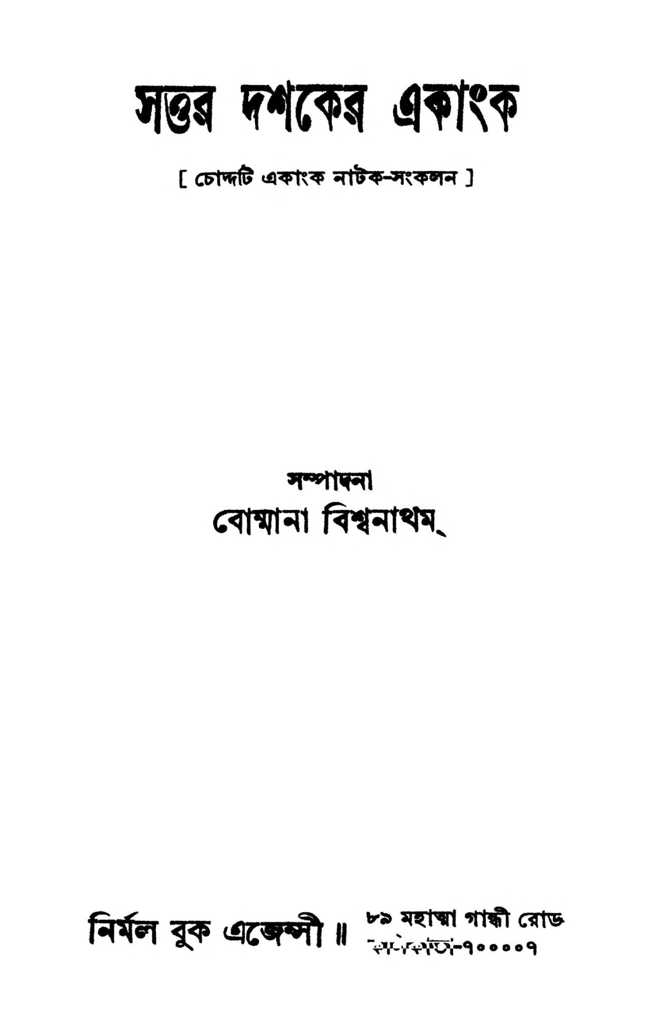 সত্তর দশকের একাংক [সংস্করণ-১] : বোমানা বিশ্বনাথন বাংলা বই পিডিএফ | Sattar Dashaker Ekanka [Ed. 1 ...