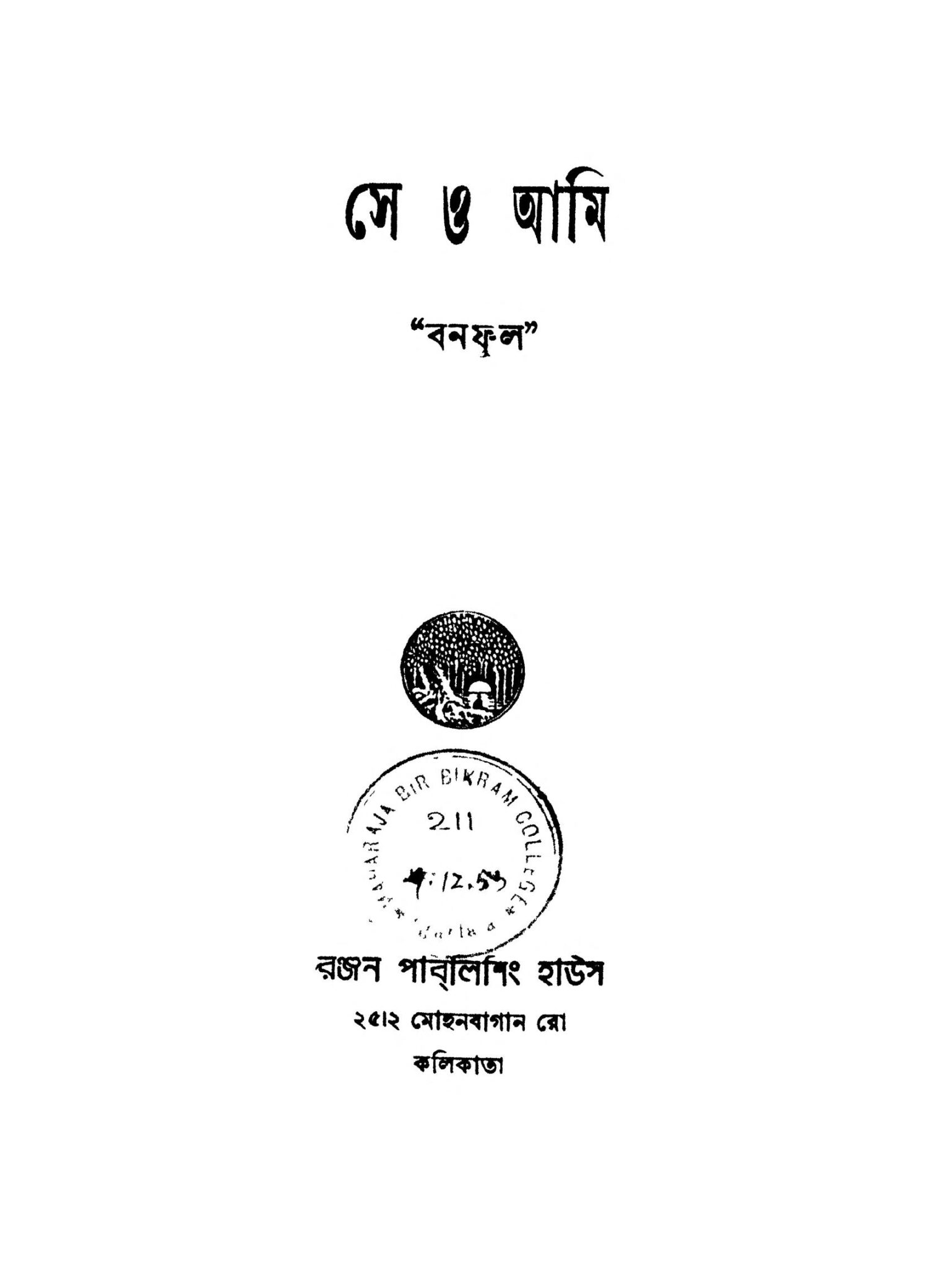 সে ও আমি : বনফুল বাংলা বই পিডিএফ | She O Ami : Banaphul Bangla Book PDF