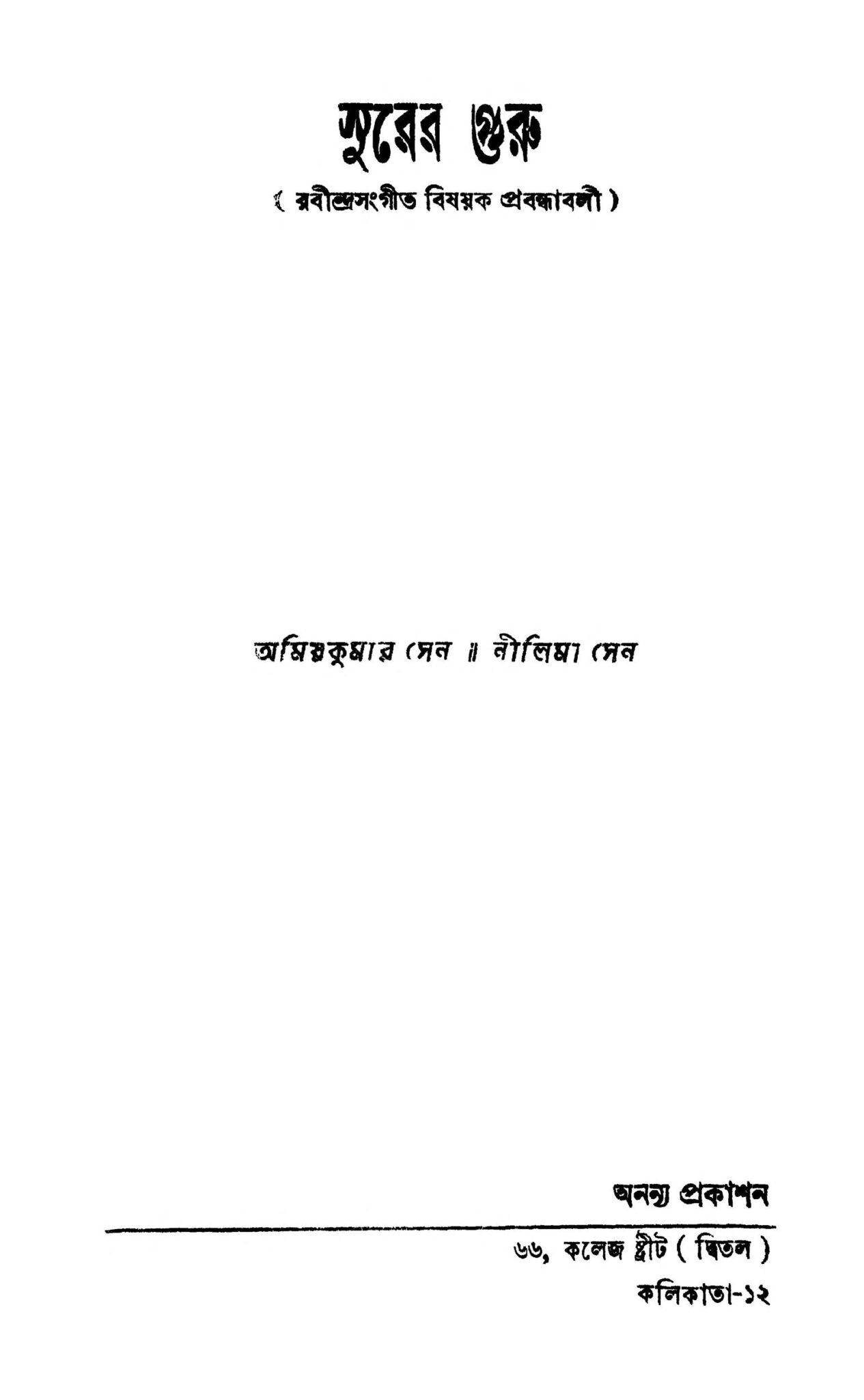 সুরের গুরু : অমিয় কুমার সেন বাংলা বই পিডিএফ | Surer Guru : Amiya Kumar ...