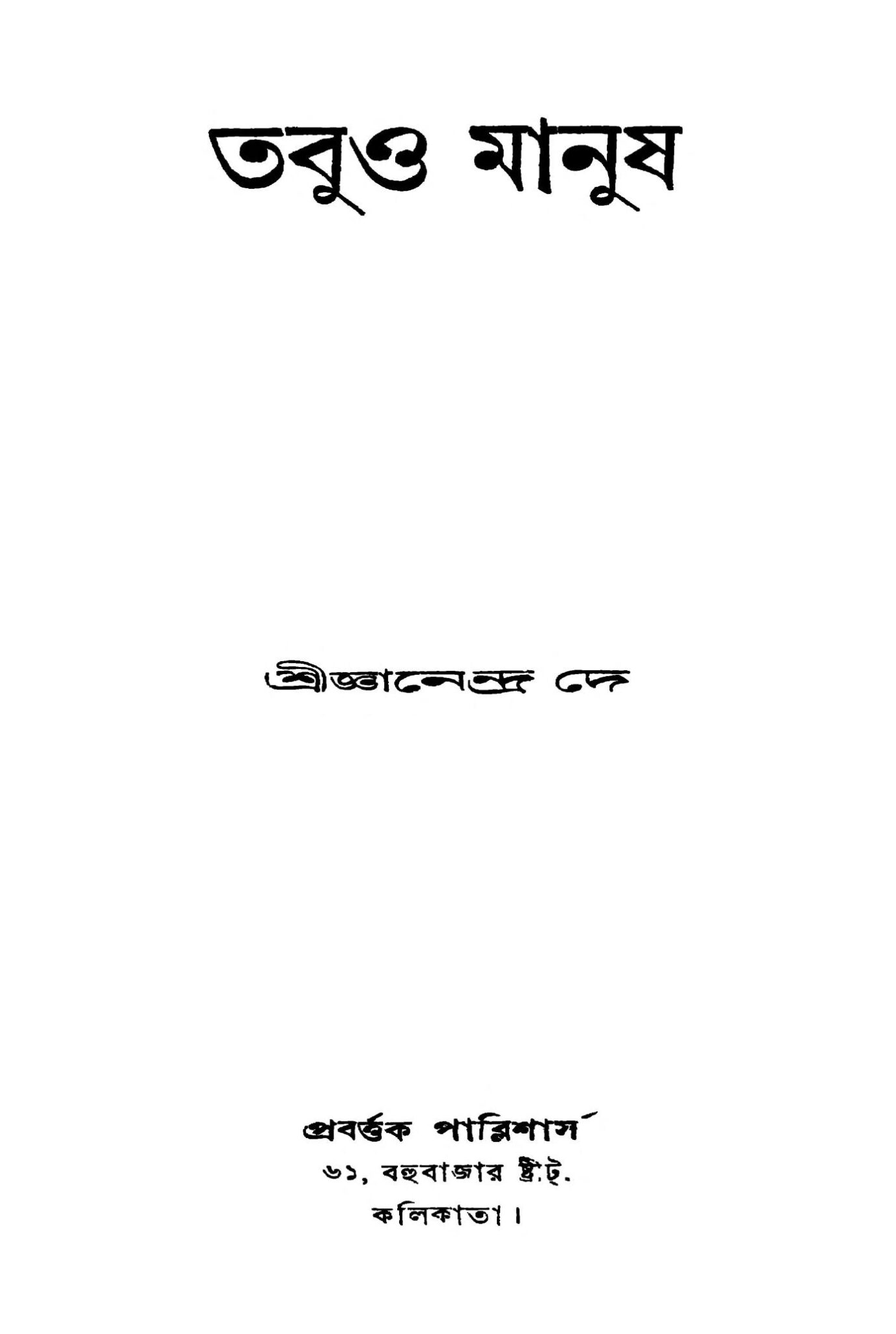 তবুও মানুষ : জ্ঞানেন্দ্র দে বাংলা বই পিডিএফ | Tabuo Manush : Gyanendra ...