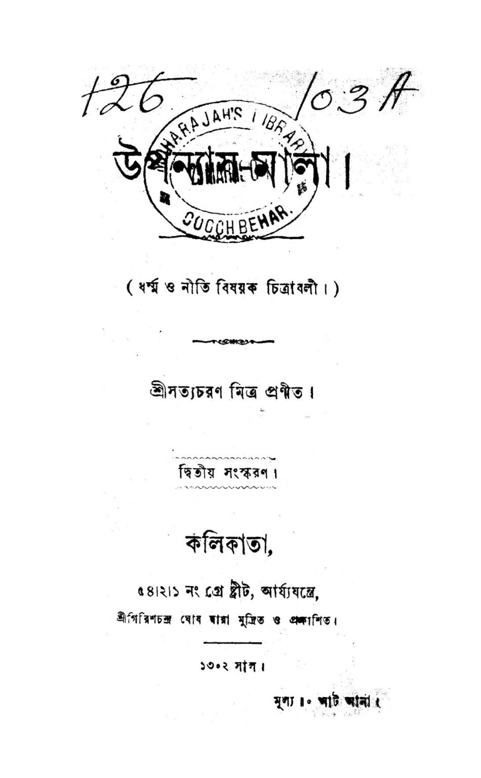 উপন্যাস-মালা [সংস্করণ-২] : সত্যচরণ মিত্র বাংলা বই পিডিএফ | Upanyas Mala ...
