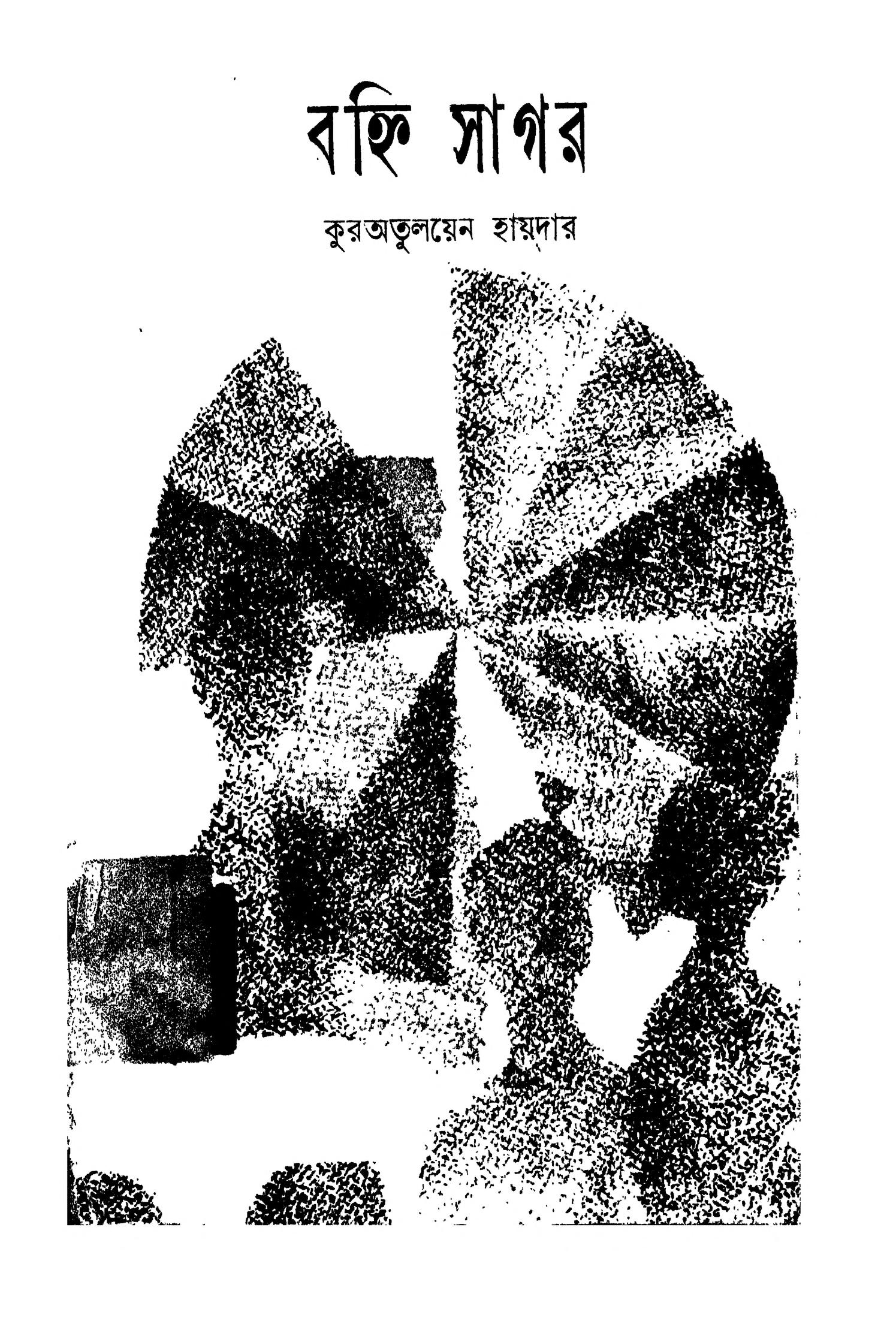 বহ্নি সাগর : আশীষ সিনহা বাংলা বই পিডিএফ | Banhi Sagar : Ashish Sinha ...