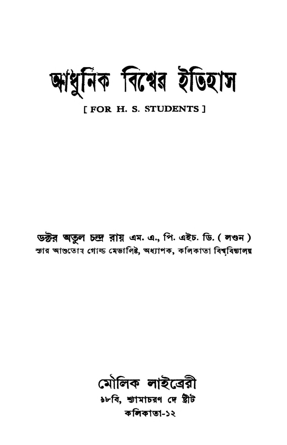 আধুনিক বিশ্বের ইতিহাস [সংস্করণ-২] : অতুল চন্দ্র রায় বাংলা বই পিডিএফ ...