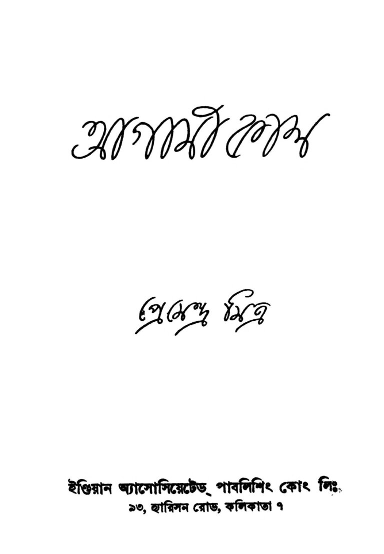 আগামী কাল : প্রেমেন্দ্র মিত্র বাংলা বই পিডিএফ | Agami Kal : Premendra Mitra Bangla Book PDF