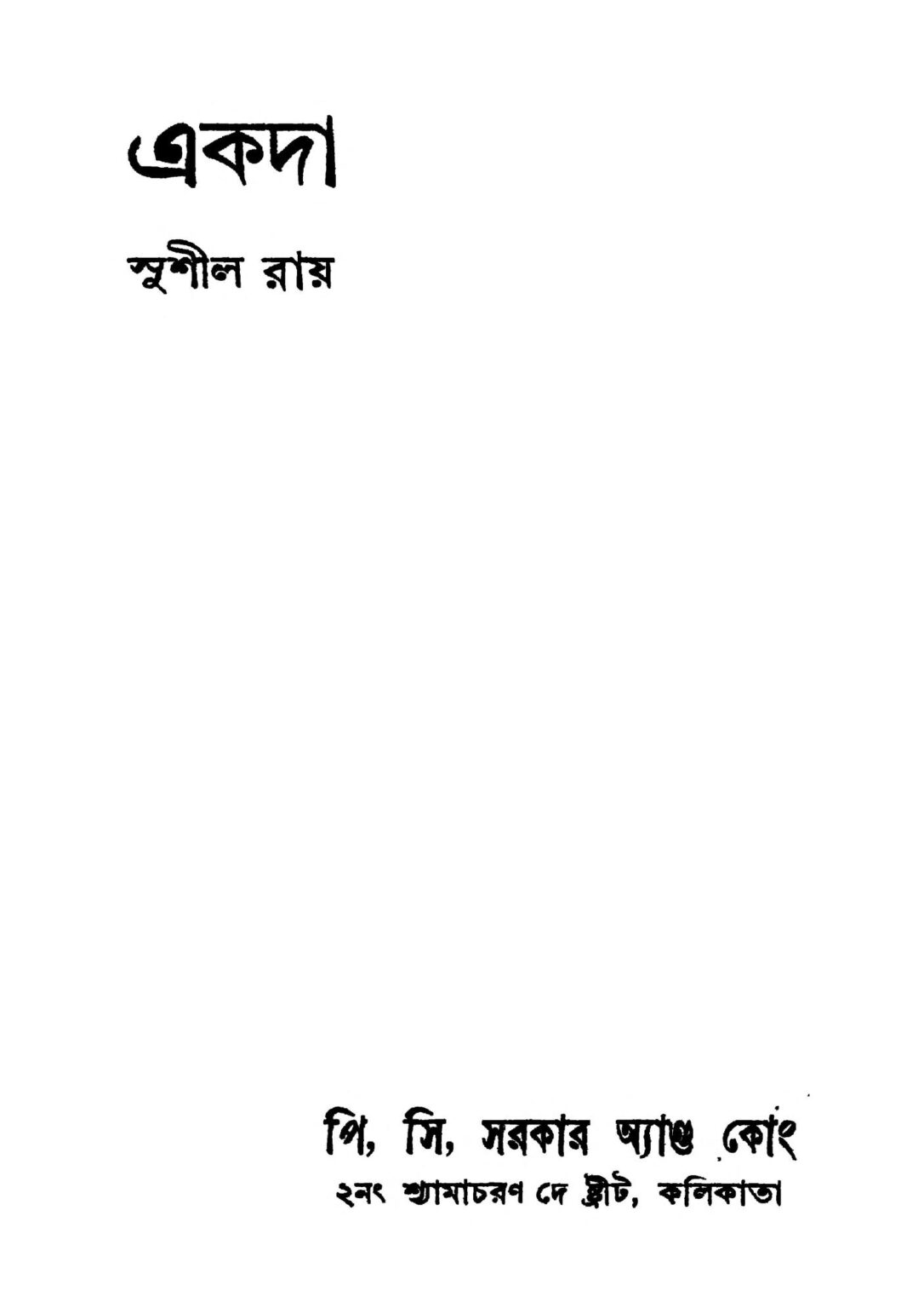 একদা : সুশীল রায় বাংলা বই পিডিএফ | Akada : Sushil Ray Bangla Book PDF