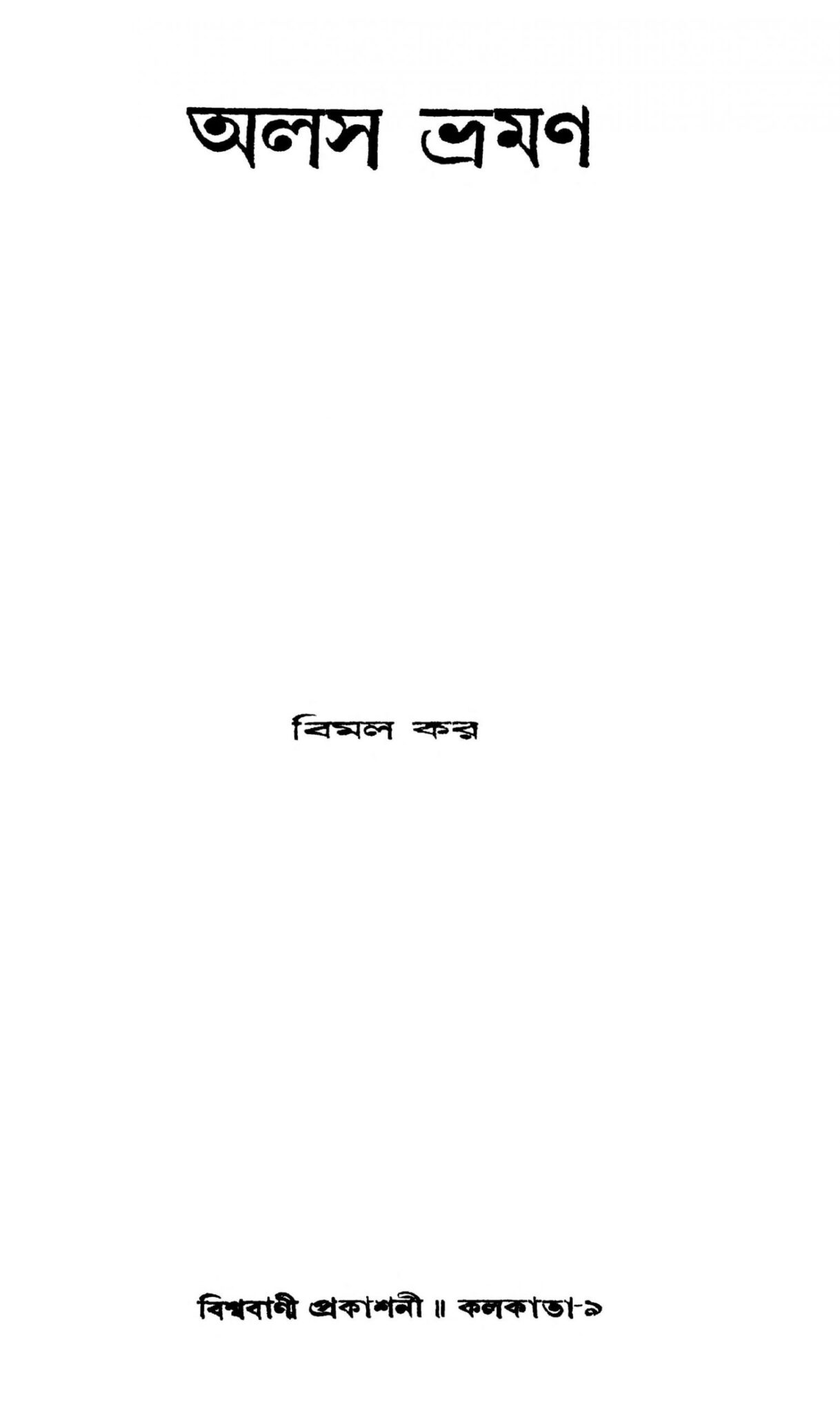 অলস ভ্রমণ : বিমল কর বাংলা বই পিডিএফ | Alas Bhroman : Bimal Kar Bangla Book PDF