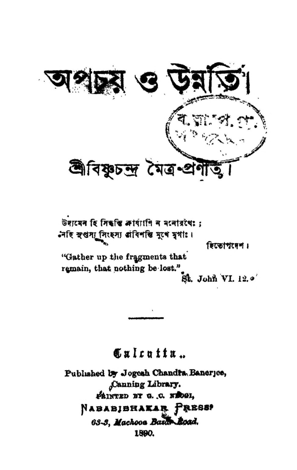 অপচয় ও উন্নতি : বিষ্ণু চন্দ্র মৈত্র বাংলা বই পিডিএফ | Apochay O Unnati : Bishnu Chandra Maitra ...