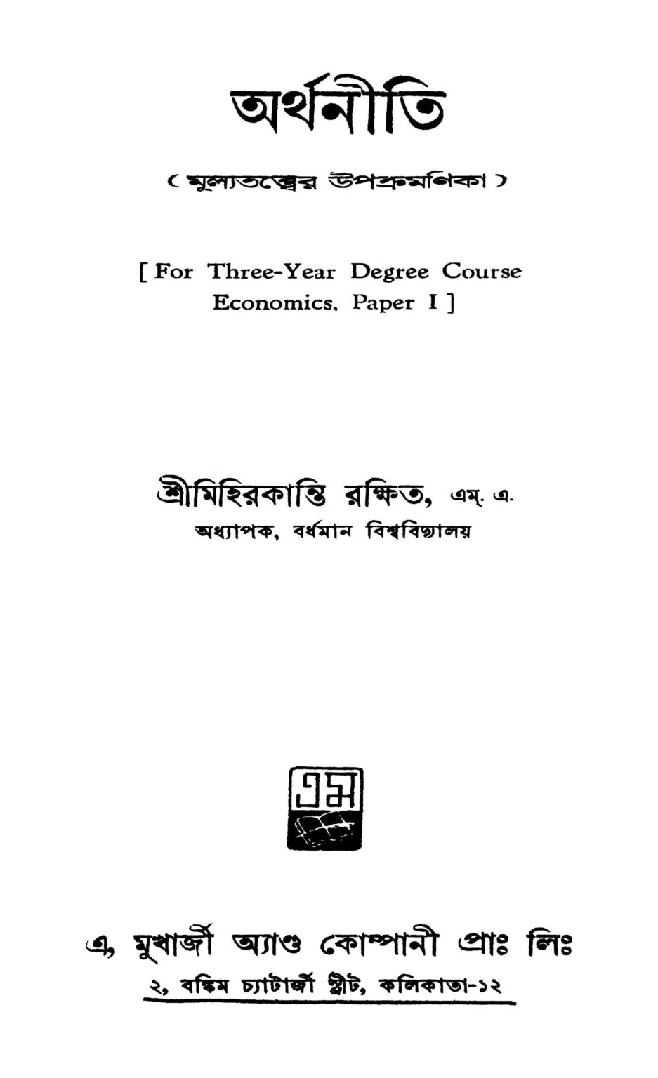 অর্থনীতি [সংস্করণ-১] : মিহিরকান্তি রক্ষিত বাংলা বই পিডিএফ | Arthaniti ...
