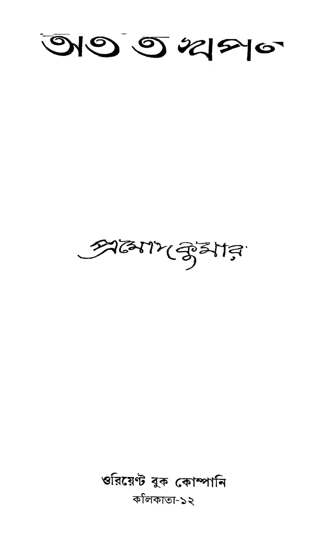 অতীত স্বপন : প্রমোদ কুমার বাংলা বই পিডিএফ | Atit Swapan : Promod Kumar Bangla Book PDF