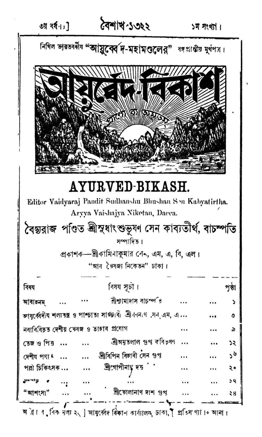 আয়ুর্ব্বেদ বিকাশ [বর্ষ-৩] : সুধাংশু ভূষণ সেন কাব্যতীর্থ বাংলা বই পিডিএফ | Ayurveda Bikash [Yr ...