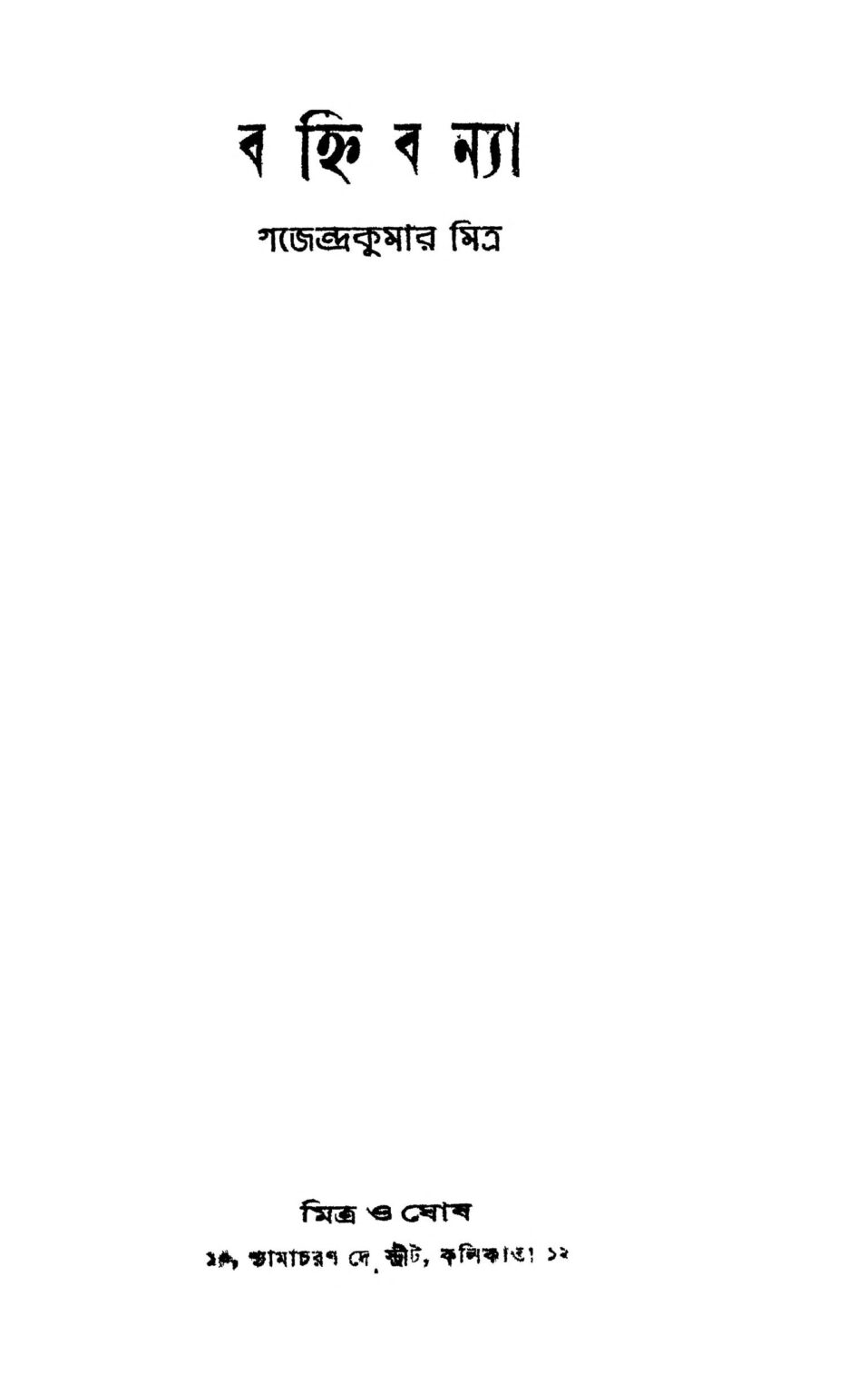 বহ্নিবন্যা : গজেন্দ্র কুমার মিত্র বাংলা বই পিডিএফ | Banhibanya : Gajendra Kumar Mitra Bangla ...