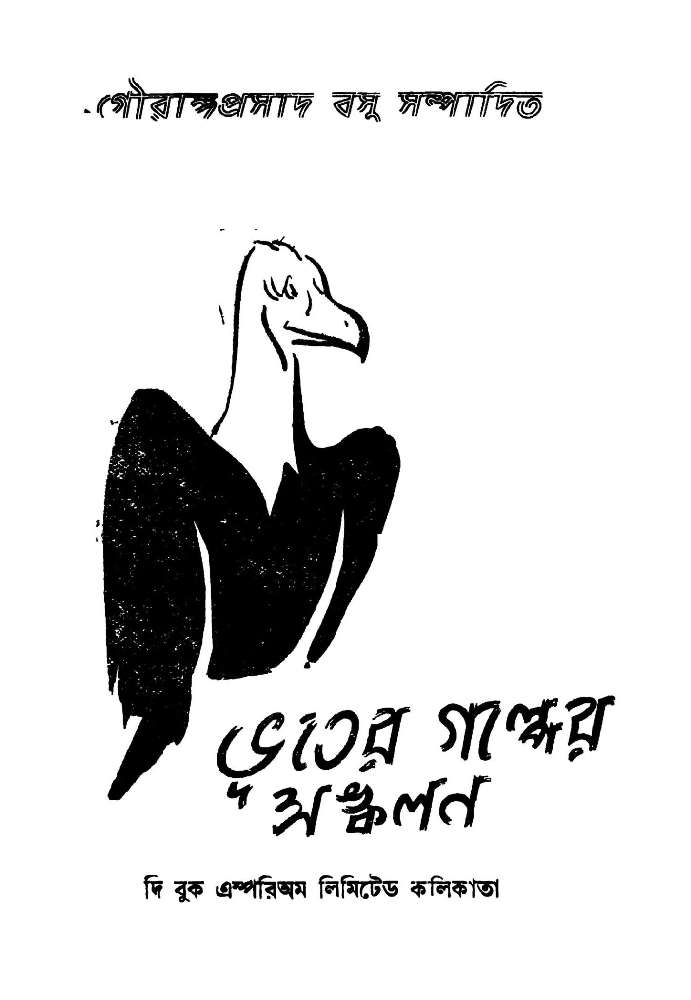 ভূতের গল্পের সঙ্কলন [সংস্করণ-১] : গৌরাঙ্গ প্রসাদ বসু বাংলা বই পিডিএফ ...