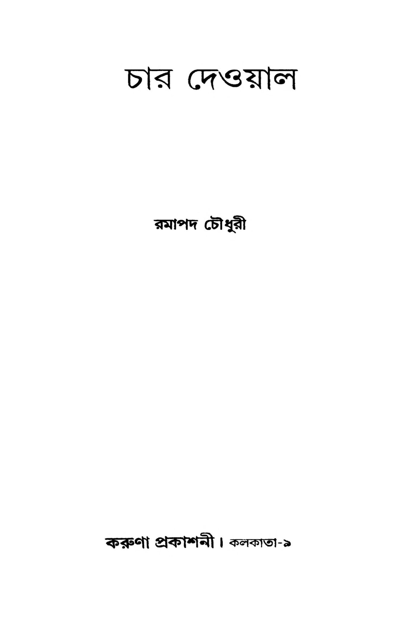 চার দেওয়াল : রমাপদ চৌধুরী বাংলা বই পিডিএফ | Char Deoyal : Ramapada ...
